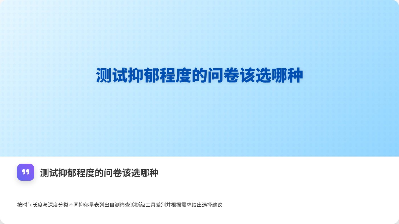 测试抑郁程度的问卷该选哪种 | 免费抑郁测试（如PHQ-9/SDS/HADS等量表）｜在线情绪自测与科普